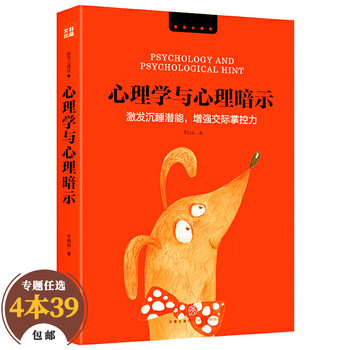 【包邮】心理百科重口味心理学精神分析案例解析生活中的心理学打开积极心理学之门书情绪勒索 心理学与心理暗示：激发沉睡潜能，增强交际掌控力