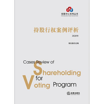 持股行权案例评析(2020年)金融与投资投资者权益保护案例中国律师企业法务中小投资者公司股东图书