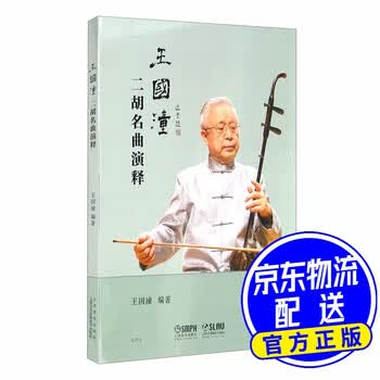 王国潼二胡名曲演释（扫码音频版）