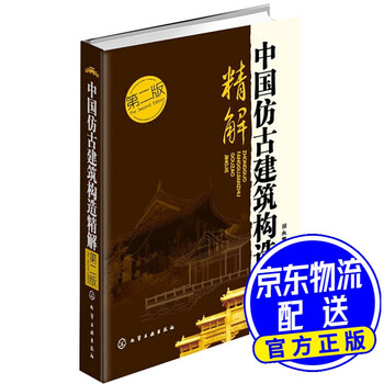 中国仿古建筑构造精解（第2版）