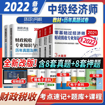 环球网校备考2022年零基础过中级经济师2022教材人力资源经济基础工商管理财政税收金融专业与实务刘艳霞名师教程历年真题试卷库同步训练 财政税收【教材+试卷】全套5本