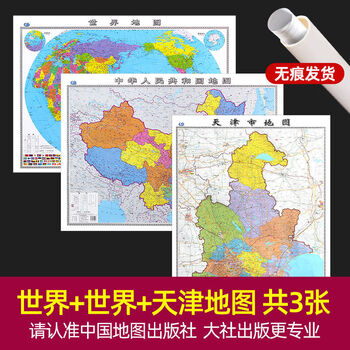 2022新版天津市地图中国和世界地图超大高清办公学生家用挂墙贴图 天津+中国+世界 【共3张 无折痕】