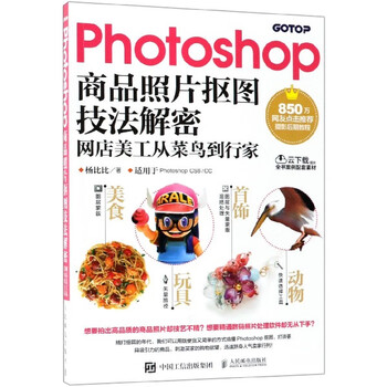 Photoshop商品照片抠图技法解密(网店美工从菜鸟到行家)