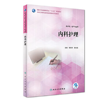 内科护理【正版图书】