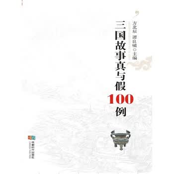 三国故事真与假100例 方北辰、谭良啸