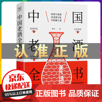 中国老酒全书 曾宇著 茅台酒收藏从0到1入门进阶投资鉴别指南喝酒文化历史知识百科红宝书 品尝泸州老窖