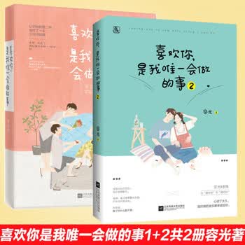 喜欢你是我会做的事1+2小说 全套2册 容光著