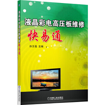 液晶彩电高压板维修快易通【正版图书】