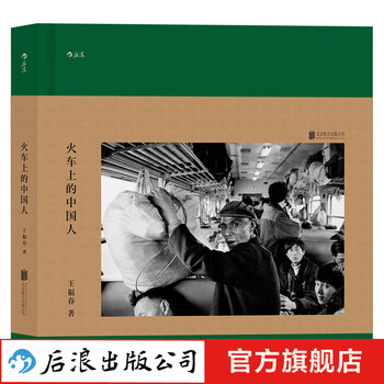 火车上的中国人 王福春 历史纪实摄影画册图集  后浪正版