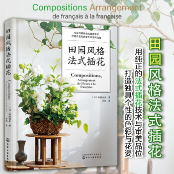 [正版图书] 田园风格法式插花 [日]斋藤由美 化学工业出版社 9787122392381