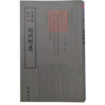 陶渊明集