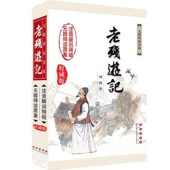 无障碍阅读版-老残游记 无障碍读原著注音解词释疑 