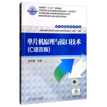 单片机原理与接口技术(C语言版)/电气自动化技术专业高职高专全国机械行业职业教育优质规划教