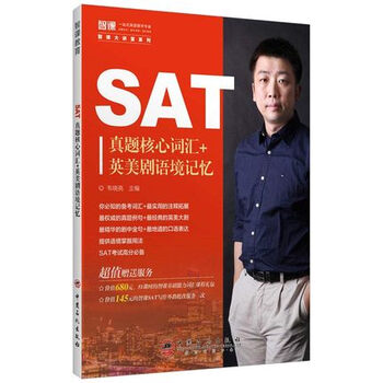 SAT真题核心词汇+英美剧语境记忆