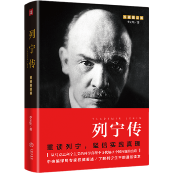  四伟人传 马克思传+恩格斯传+列宁传+斯大林传 重读伟人不忘初心坚定理想信念 单册套装共4册 列宁传