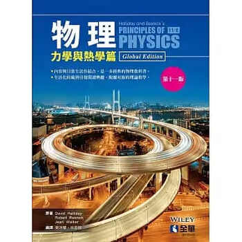 预售 Halliday 物理(力学与热学篇)(第十一版) 全华图书