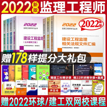 【现货2022新版】新大纲监理工程师2022教材真题 注册监理工程师考试用书土建交通运输公路水利工程自选 土木建筑【全科教材含汇编】7本套