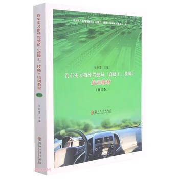 汽车实习指导驾驶员<高级工技师>培训教材(修订本)