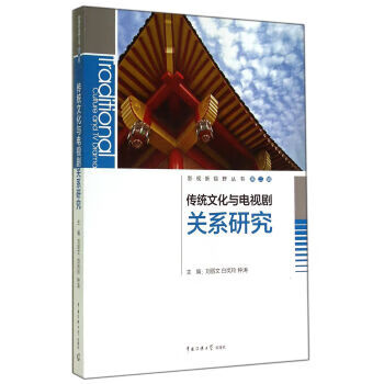传统文化与电视剧关系研究【保证正版】