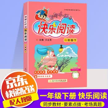 2022新版黄冈小状元快乐阅读一年级下册同步训练配套部编人教版小学语文同步阅读课外阅读理解阶梯训练题
