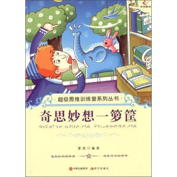 正版当日发货 奇思妙想一箩筐  哲学李宏现代出版社有限公司