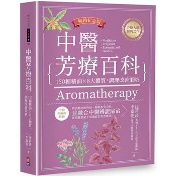 沈莉莎 中医芳疗百科：150种精油×8大体质，调理改善策略（畅销纪念版） 台版原版 医疗保健