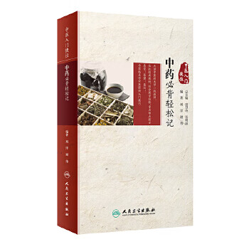 中医入门捷径 中药必背轻松记