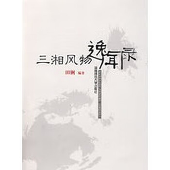 三湘风物逸闻录