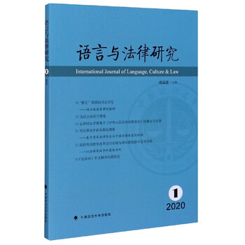 语言与法律研究(2020.1)