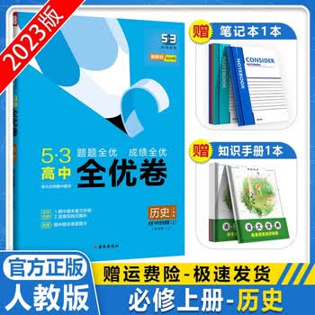 2023版53全优卷五三高一试卷必修一二单元双测期中期末高一卷子上册下册五三5.3活页试卷全套曲一线 【上册】历史人教版必修上册