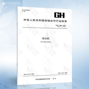 GH/T 1188-2021 铣齿机