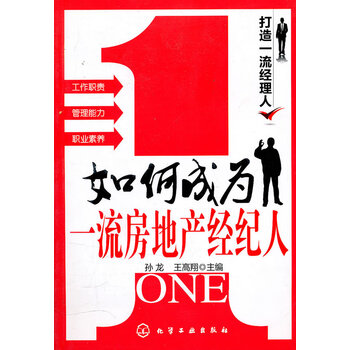 打造经理人--如何成为房地产经纪人【正版图书】
