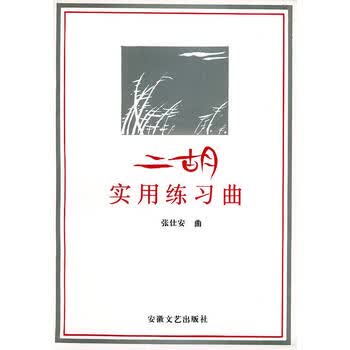 二胡实用练习曲