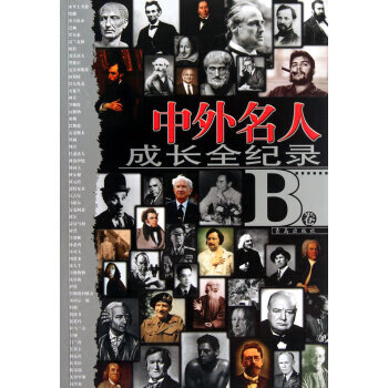 中外名人成长全纪录