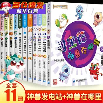 【二十一世纪出版社官方授权】大中华寻宝系列寻宝记神兽发电站1-7 神兽在哪里1-5小学生课外读物阅读童年图书7-10岁 神兽发电站1-6+神兽在哪里1-5（全套11册）