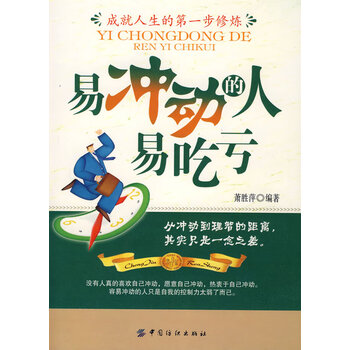 易冲动的人易吃亏 萧胜萍著 中国纺织出版社