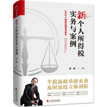 新个人所得税实务与案例：2019个税新法规学习读本