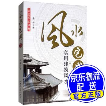 风水宅典：实用建筑风水（2019 畅销 第3版）