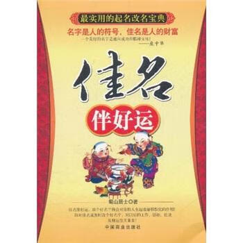 佳名伴好运 蜀山居士 9787504474018