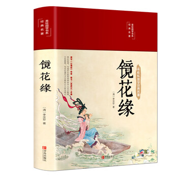 镜花缘 彩绘版