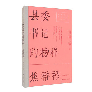 县委书记的榜样——焦裕禄（红色经典文艺作品口袋书）