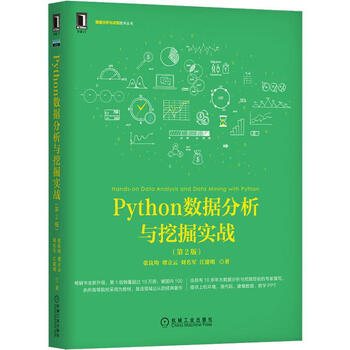 Python数据分析与挖掘实战(第2版)