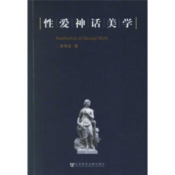 性爱神话美学【正版图书】