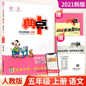 典中点五年级上册下册语文数学英语人教版北师大版荣德基小学同步单元训练课时作业本综合应用创新题达标测试练习册 5年级上册 语文人教版