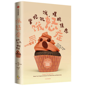 饿怒症(掌控饥饿摆脱焦虑) 苏珊·阿尔伯斯 带你认识饿怒 掌控饥饿 实现正念饮食 45条高效法则 饿怒管理