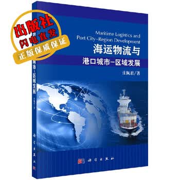 海运物流与港口城市-区域发展