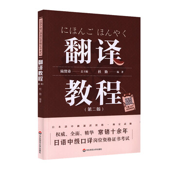 日语中级口译岗位资格证书考试·翻译教程（第二版）