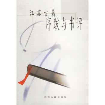 江苏古籍序跋与书评