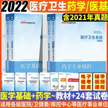 中公2022年医疗卫生系统公开招聘医学基础知识事业编考试药学专业考试教材真题库试卷