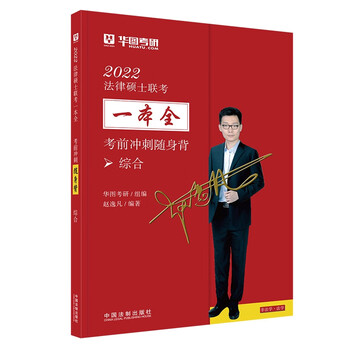 [正版图书]2022法律硕士联考一本全. 考前冲刺随身背：综合
